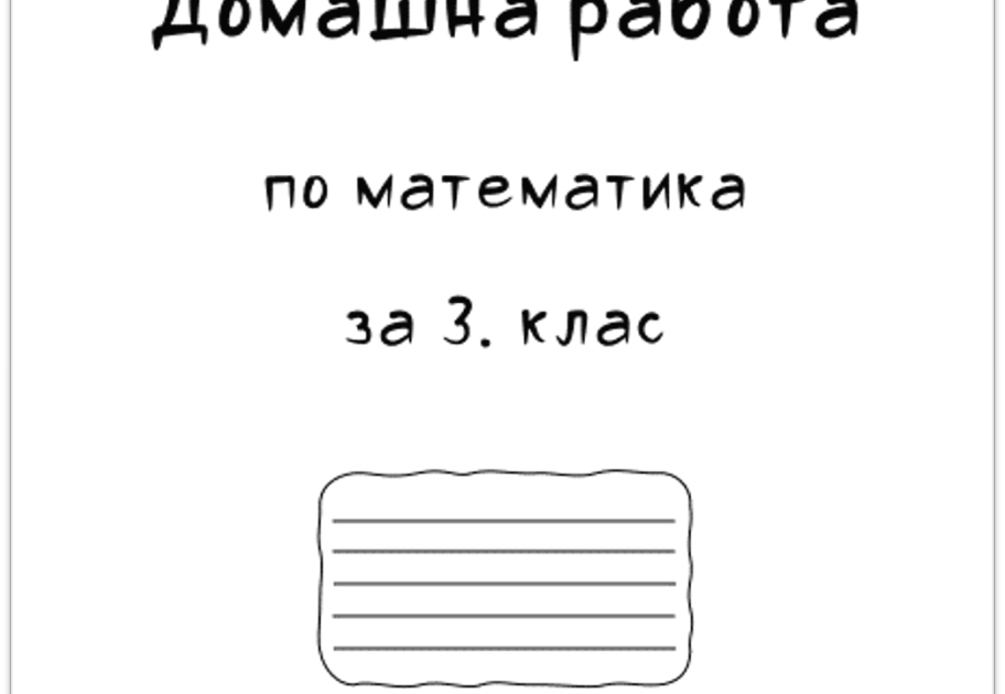 Начален учител Сборник за домашна работа по математика за 3 клас по